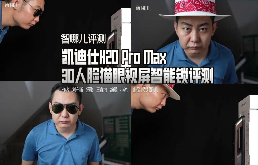 智哪儿评测 | 凯迪仕K20 Pro Max 3D人脸猫眼视屏智能锁评测 - 知乎