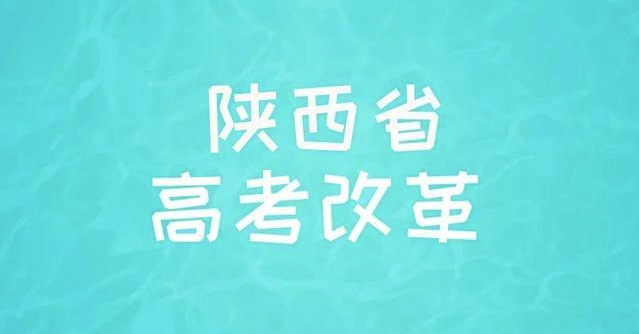 陕西省2019年新高考改革初稿已形成：将采用3+3模式 - 知乎
