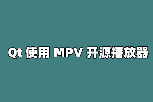 Qt 使用 MPV 开源播放器 - 知乎