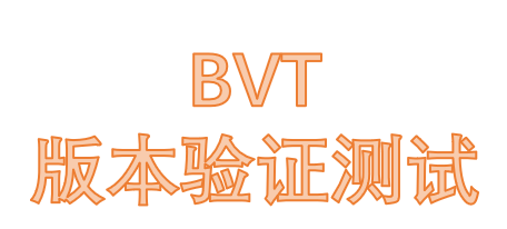 【软件测试百科】构建验证测试（BVT） - 知乎