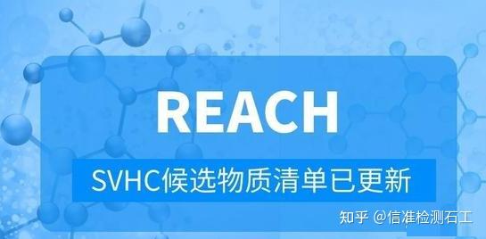 REACH检测报告SVHC正式更新为233项 - 知乎