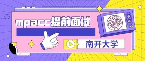 南开大学mpacc好吗？ - 知乎