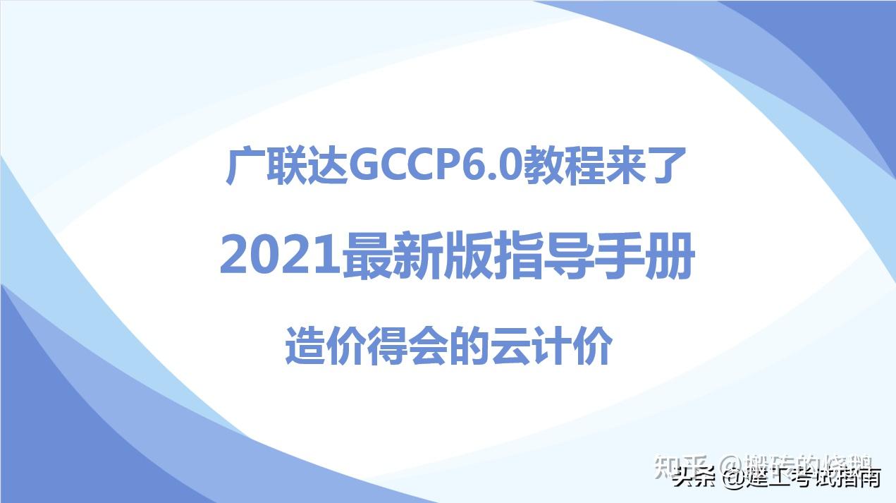 广联达GCCP6.0教程来了！2021最新版指导手册，造价得会的云计价 - 知乎