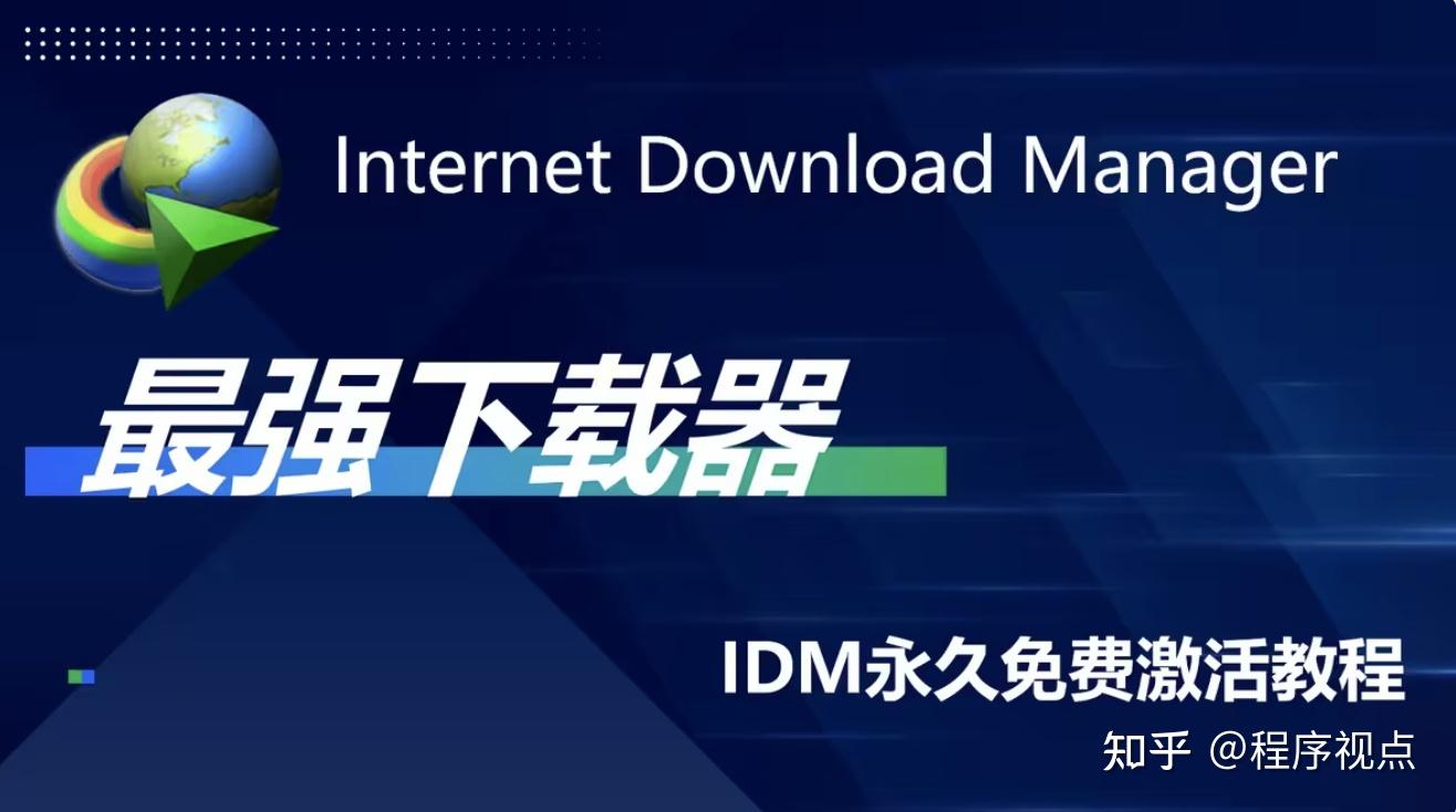 正版IDM激活：地表最强多线程神器！终极解锁，疑幻疑真，支持更新！ - 知乎