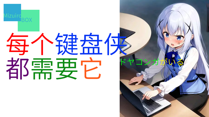 2024年了，你该如何买键盘？【MizuiroBOX-Beta】 - 知乎