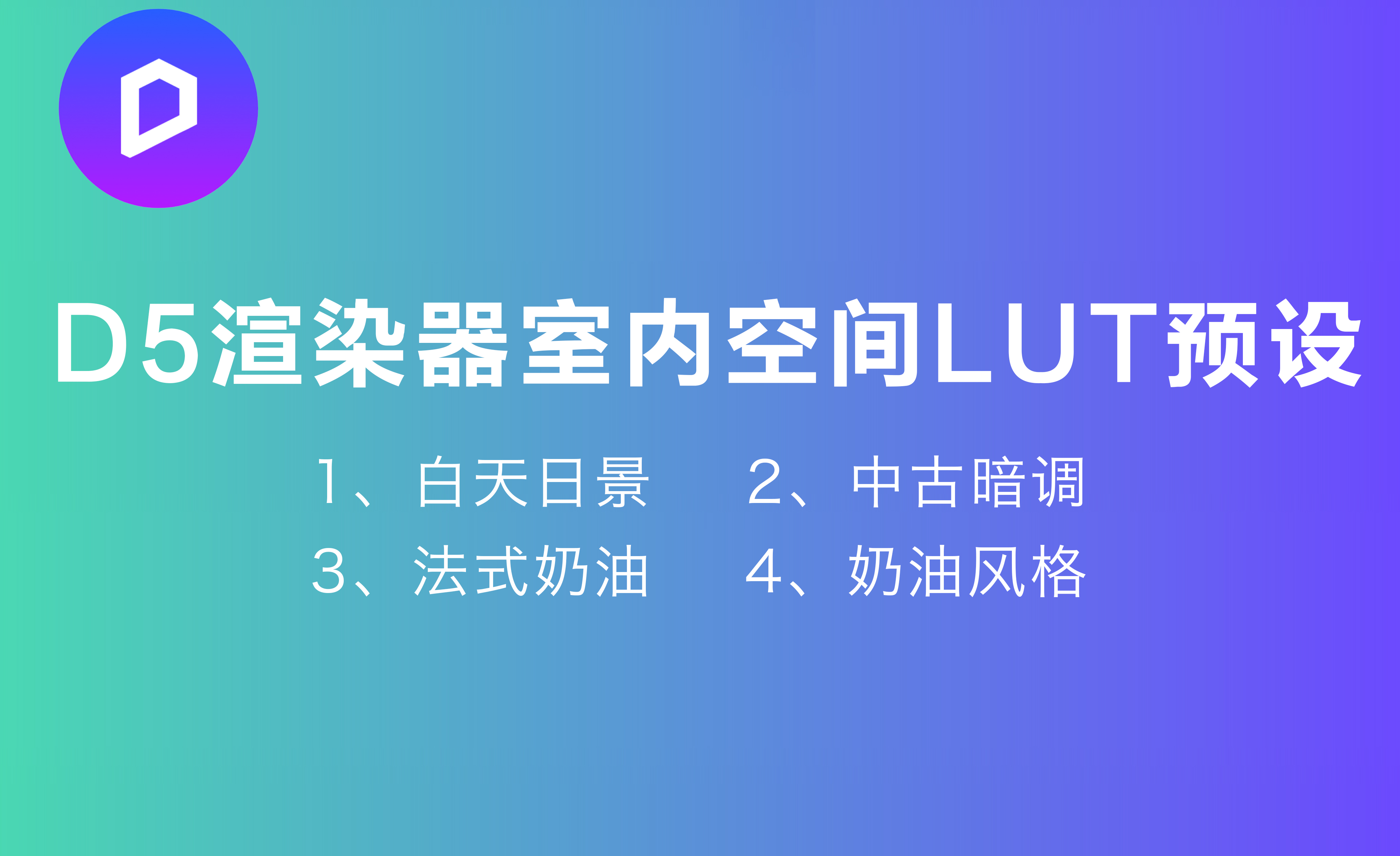 D5渲染器室内空间渲染LUT后期预设文件 - 知乎