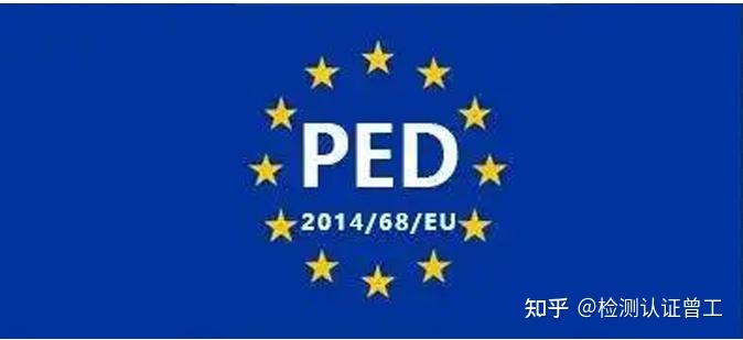 什么是CE-PED认证？承压设备PED认证！ - 知乎