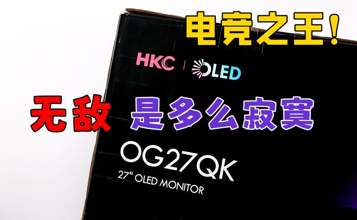 好饭不怕晚，慢工出细活！HKC OG27QK OLED电竞显示器体验评测 - 知乎