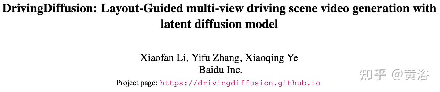 DrivingDiffusion: 采用潜扩散模型通过3D布局引导的多视图驾驶场景视频合成 - 知乎