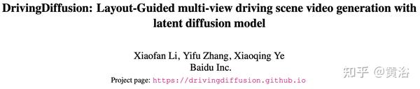 DrivingDiffusion: 采用潜扩散模型通过3D布局引导的多视图驾驶场景视频合成 - 知乎