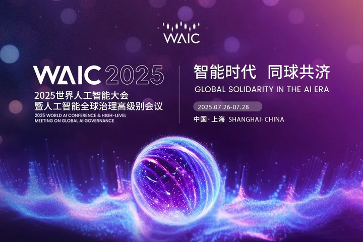 WAIC 2025 | 已达物理极限的大模型 下一步路在何方？ - 知乎