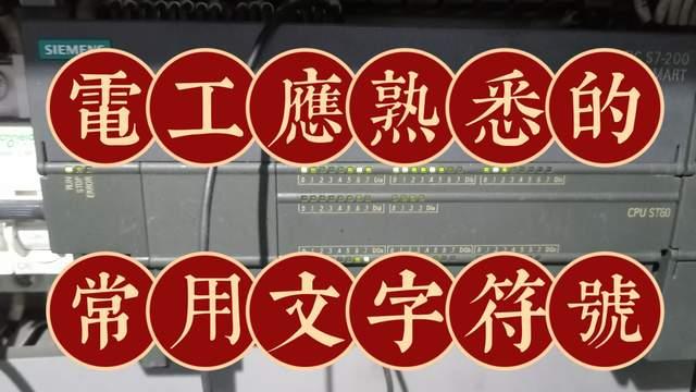 电工应熟悉文字符号 知乎