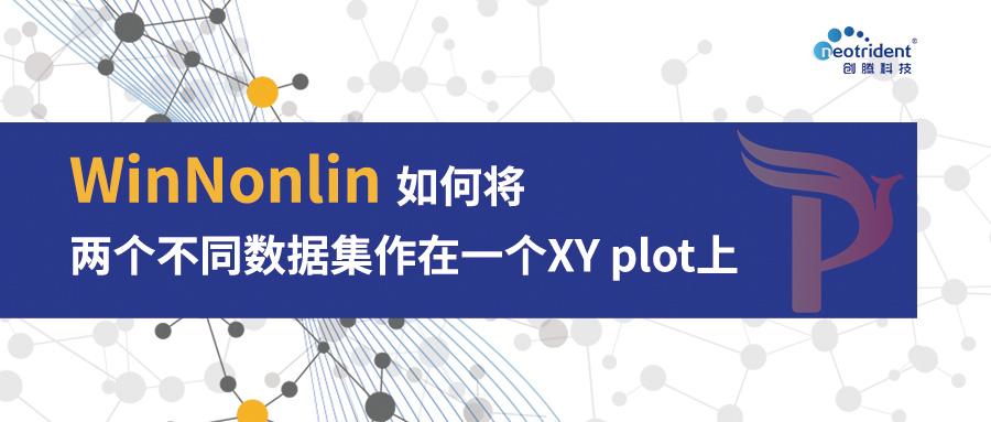 WinNonlin实操教程 | 如何将两个不同数据集作在一个XY plot上 - 知乎