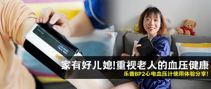 重视老人的血压健康：乐普BP2心电血压计使用体验分享！ - 知乎
