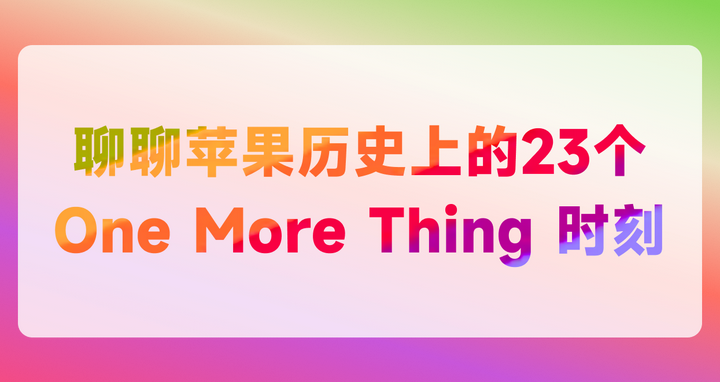 聊聊苹果历史上的23个One More Thing 时刻 - 知乎