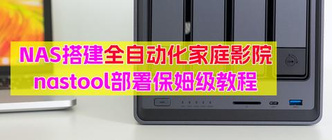 NAS搭建自动化影院篇2：让影音实现自动下载、追更！Docker部署nastool之下载器、影视墙联动方案设置、实现自动化下载、观影、追剧
