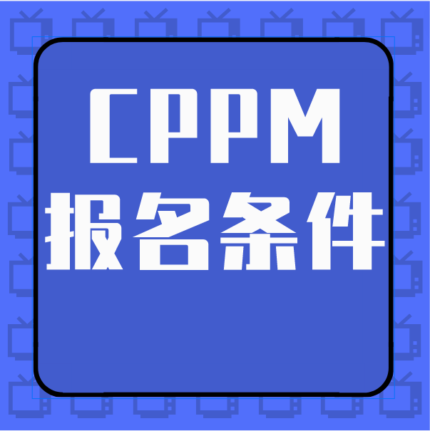 报考攻略来啦！2025年CPPM证书需要什么条件 - 知乎