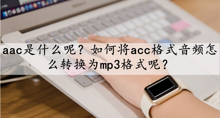acc格式怎么转换成mp3 - 知乎