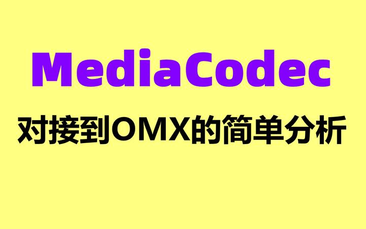 MediaCodec对接到OMX的简单分析 - 知乎
