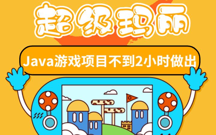 不到两小时教会你用java制作超级玛丽小游戏 知乎