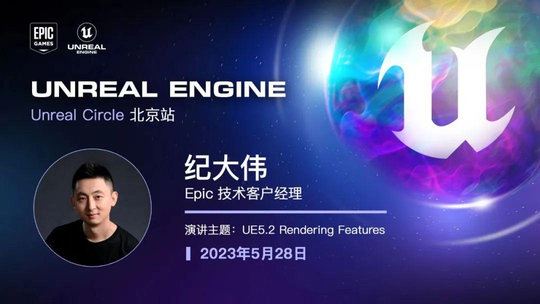 【活动预告】虚幻引擎Unreal Circle线下技术沙龙 | 5月28日北京站 - 知乎