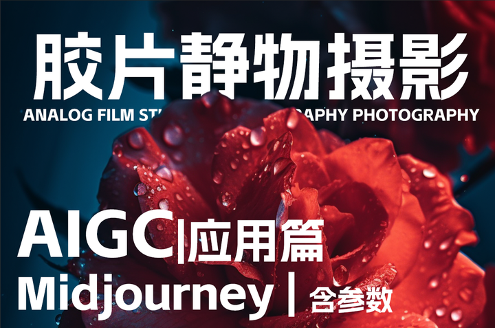 胶片静物摄影 | AIGC应用 Midjourney胶片模拟 - 知乎