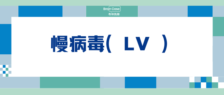 一文读懂慢病毒（LV） - 知乎