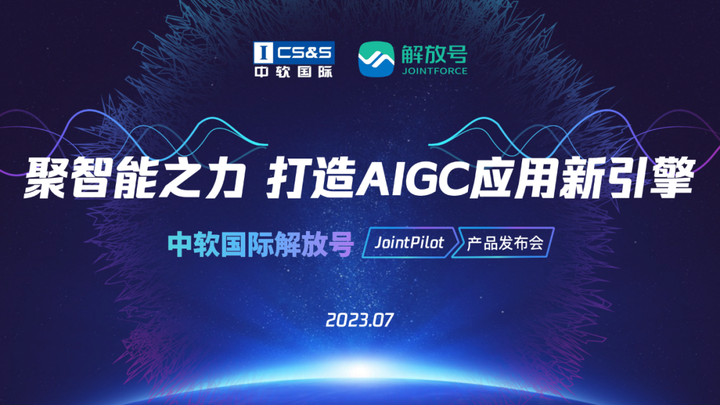 聚智能之力，打造AIGC应用新引擎！中软国际解放号JointPilot平台正式发布 - 知乎