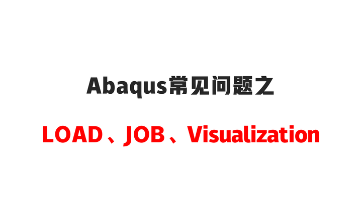 Abaqus常见问题之LOAD、JOB、Visualization - 知乎