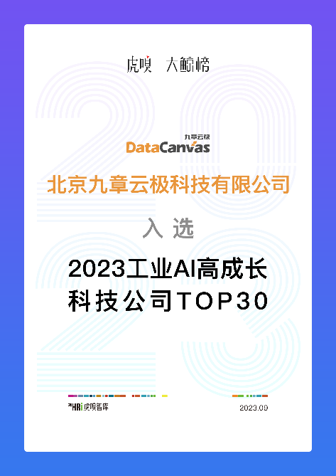 九章云极DataCanvas公司入选人工智能融合发展与安全应用典型案例 - 知乎