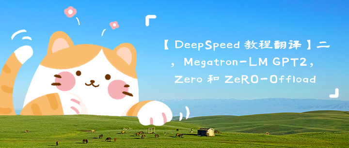 【DeepSpeed 教程翻译】二，Megatron-LM GPT2，Zero Redundancy Optimizer 和 ZeRO ...