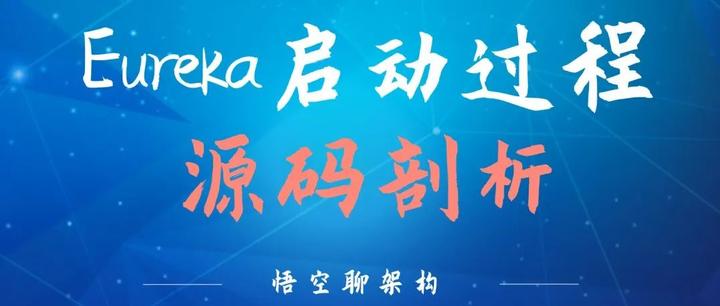 领导让我研究 Eureka 源码 | 启动过程 - 知乎