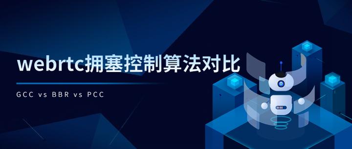 webrtc拥塞控制算法对比-GCC vs BBR vs PCC - 知乎