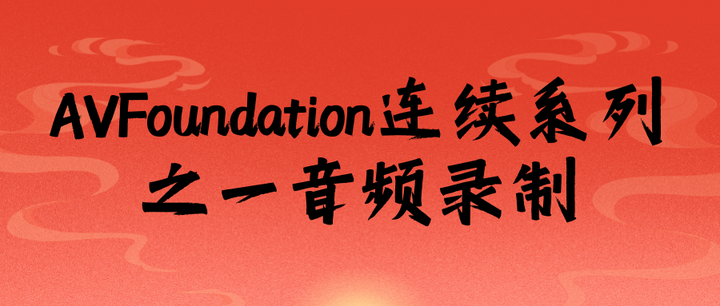 AVFoundation连续系列之一音频录制 - 知乎