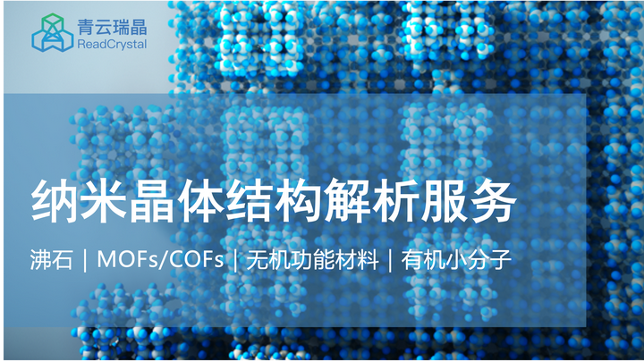 电子衍射MicroED解析MOFs、COFs材料的晶体结构 - 知乎