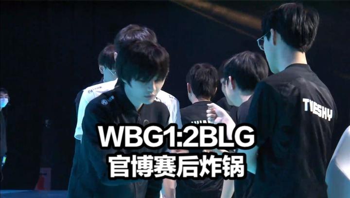 WBG1:2BLG官博炸锅 TS表情扎心Sofm被质疑 刘青松说出Uzi缺席原因 - 知乎