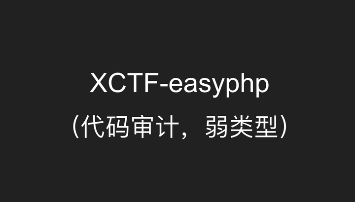 xctf-easyphp（代码审计，弱类型） - 知乎