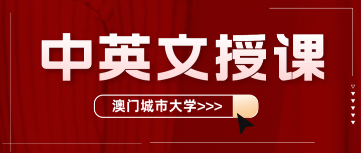 澳门城市大学24Fall申请中，双非、低GPA可申，中英文授课！ - 知乎