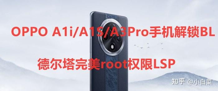 OPPO A1i/A1S/A3Pro手机解锁BL+德尔塔完美root权限LSP-微X模块虚拟定位 - 知乎
