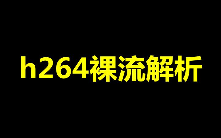h264裸流解析 - 知乎
