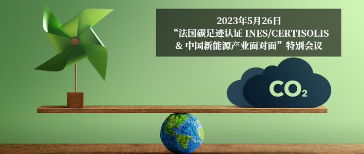 汉腾咨询助力中国光伏组件企业进入法国市场：参与AIFC组织碳足迹认证机构CERTISOLIS见面会 - 知乎