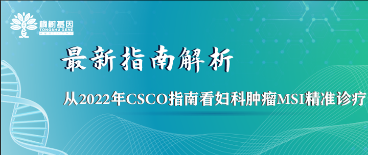 从2022年CSCO指南看妇科肿瘤MSI精准诊疗 - 知乎