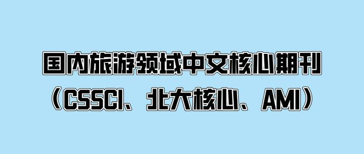 国内旅游领域中文核心期刊（CSSCI、北大核心、AMI） - 知乎