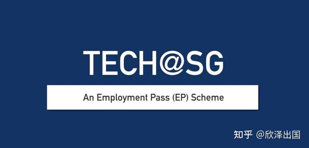 10分钟搞清楚新加坡科技准证Tech Pass - 知乎