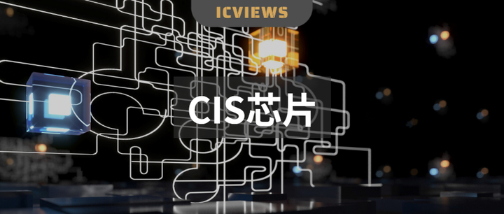 CIS芯片走向何方？ - 知乎