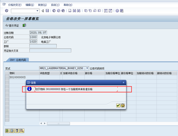 SAP中 更改物料的评估价格 MR21 - 知乎