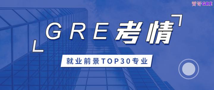 GRE考情丨全美就业最佳的TOP30专业，有你感兴趣的吗？ - 知乎