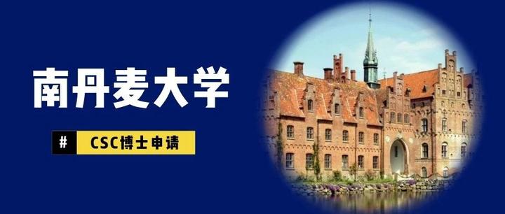 南丹麦大学CSC博士申请项目 - 知乎