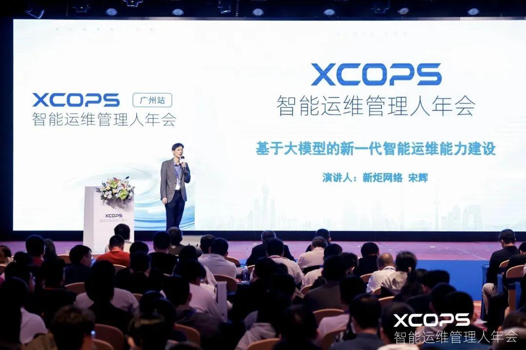 2023 XCOPS智能运维管理人年会-广州站精华回放 - 知乎