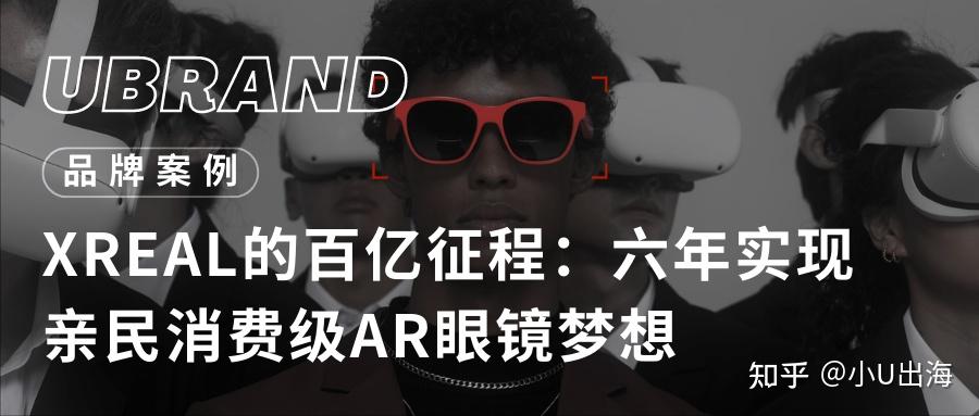 从初创到霸主：XREAL如何主宰全球消费级AR眼镜行业？ - 知乎